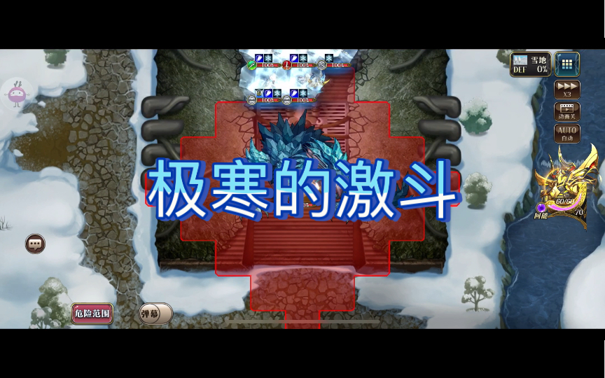 梦幻模拟战 决战庆典 极寒的激斗