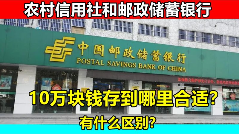 农村信用社和邮政储蓄银行,有什么区别?10万块钱存到哪里合适?