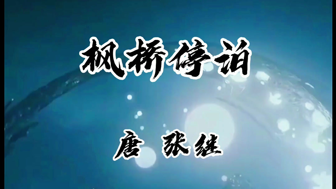 《枫桥停泊》是唐代诗人张继所作