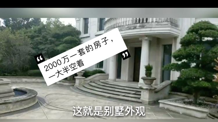 实拍价值2000万一套的别墅,这里入住率不到10%,了解一下