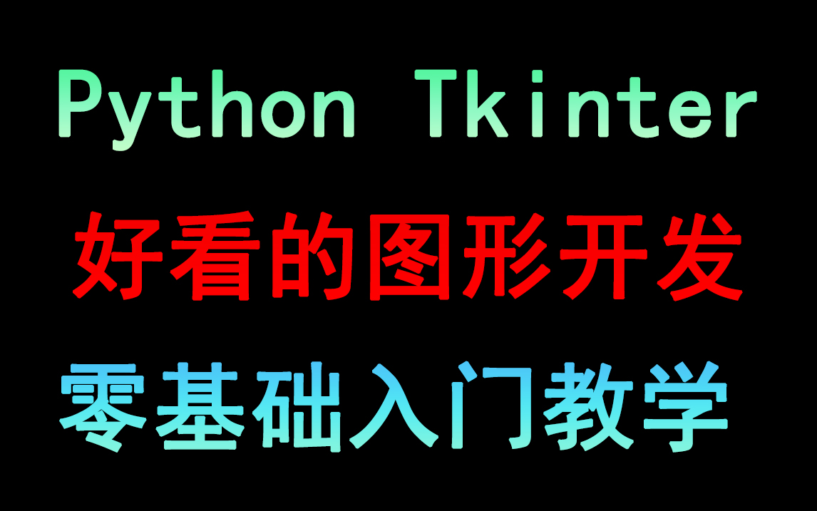 全网最全Python tkinter 桌面程序开发以及ttkbootstrap 项目介绍,tkinter...