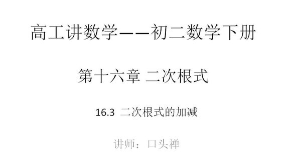 高工讲数学八年级数学下册第16章 二次根式16.3二次根式的加减