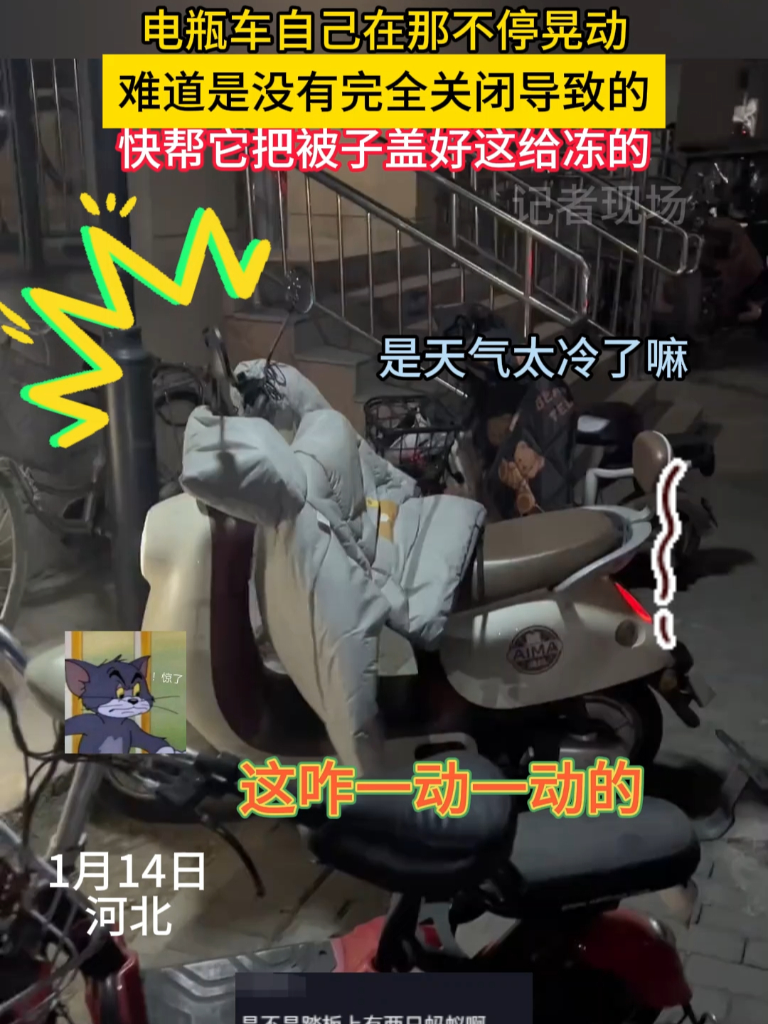 电瓶车自己在那不停晃动