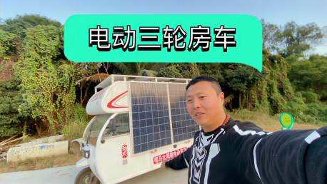 太阳能电动三轮房车,发电机太阳能充电,百姓买得起的房车