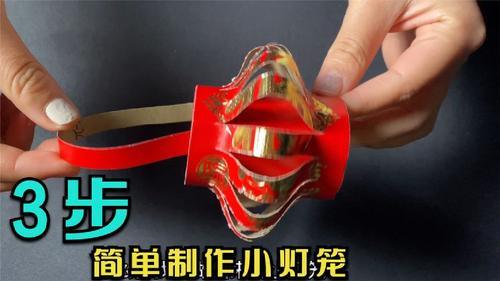 压岁钱红包不要丢,两分钟教你用红包做灯笼,办法简单,太漂亮了