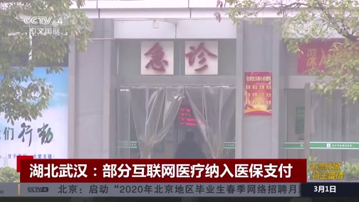 [中国新闻]湖北武汉:部分互联网医疗纳入医保支付