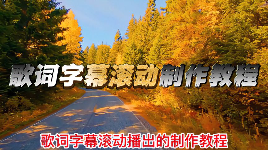 剪映 利用剪映制作歌词字幕滚动播放的效果【详细教程】