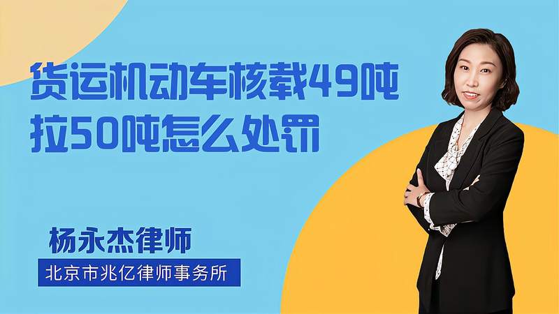货运机动车核载49吨拉50吨怎么处罚