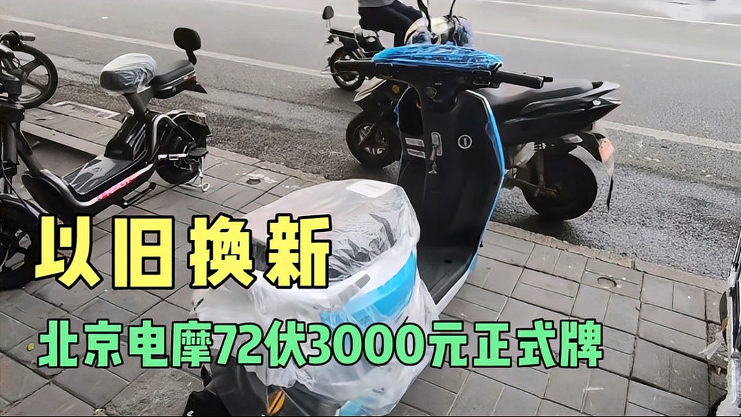北京临牌电车马上不能上路,正式牌电摩以旧换新只要3000,超棒