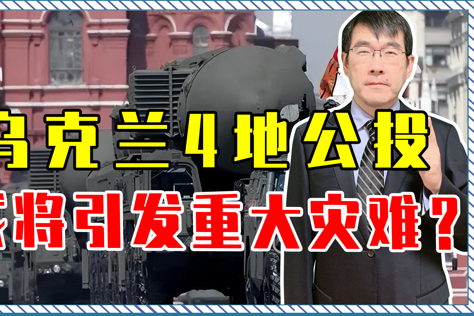 乌克兰4地公投,或将引发重大灾难?美国警告俄罗斯:别动核武器