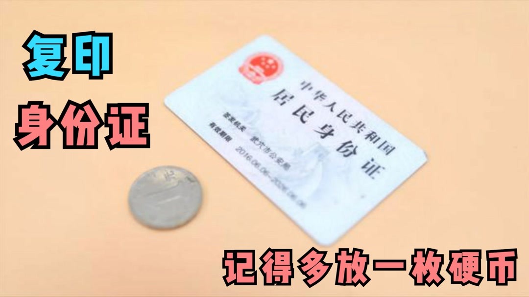 复印身份证放一枚硬币,好处真大,防止复印件被盗用,人人能用上