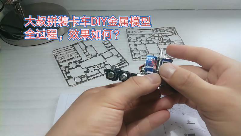 刚入手一款卡车金属DIY模型,大叔亲手拼装测试,结果如何?