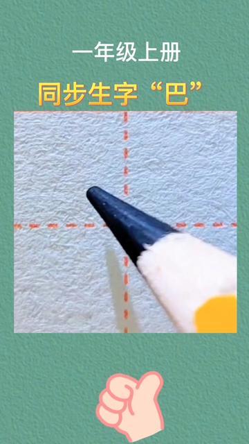 一年纪上册同步生字巴字书写要点一年纪练字硬笔书法