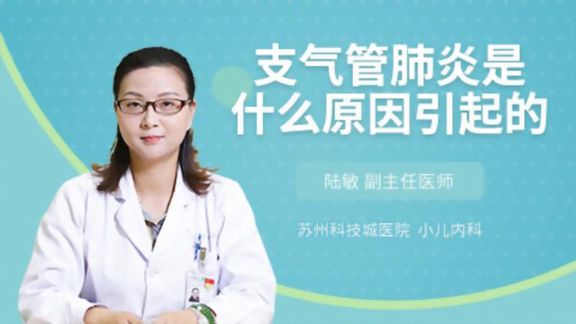 支气管肺炎是什么原因引起的