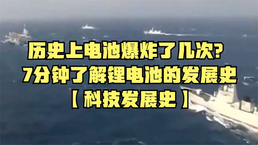 历史上电池爆炸了几次?7分钟了解锂电池的发展史【科技发展史】