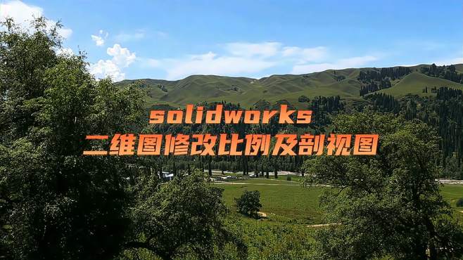 solidworks二维图修改比例及剖视图