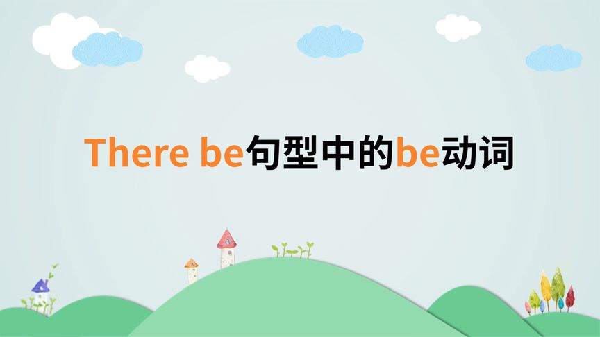 【泰辅导 小学英语】There be句型中的be动词