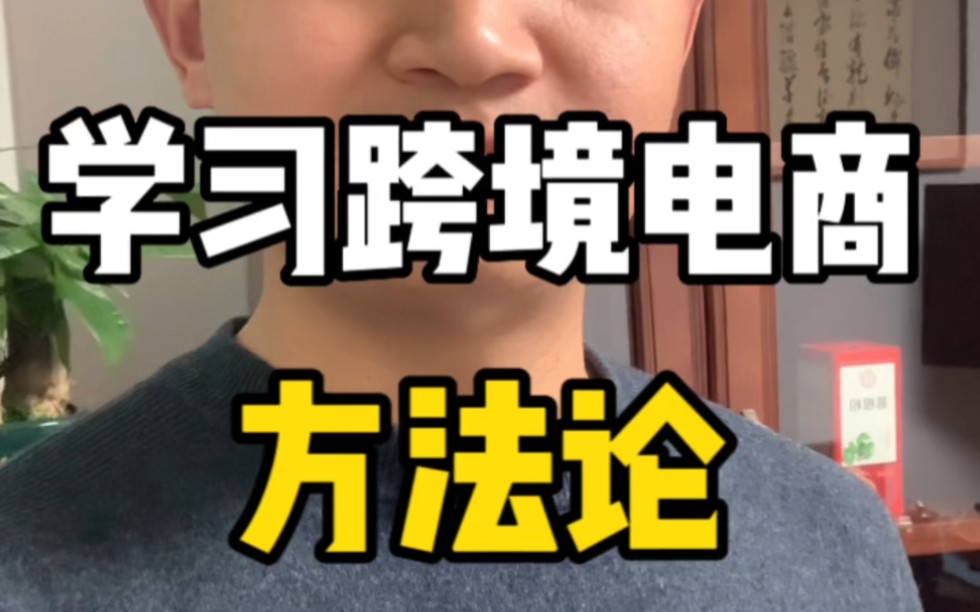 跨境电商的学习方法论,你懂了吗?