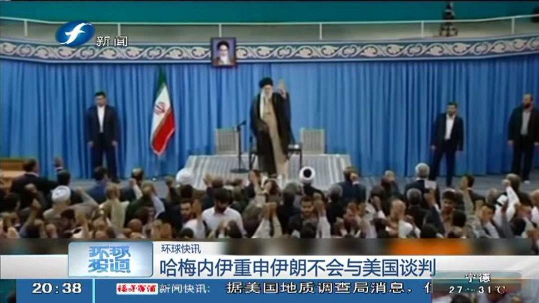 哈梅内伊重申伊朗不会与美国谈判