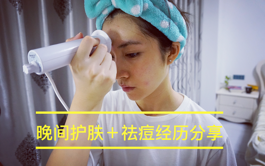 【鱼】Night Routine|我的祛痘经历分享|25岁抗初老晚间护肤流程|卸妆