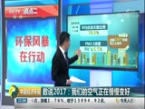 [经济信息联播]中国经济年报 数说2017:我们的空气正在慢慢变好