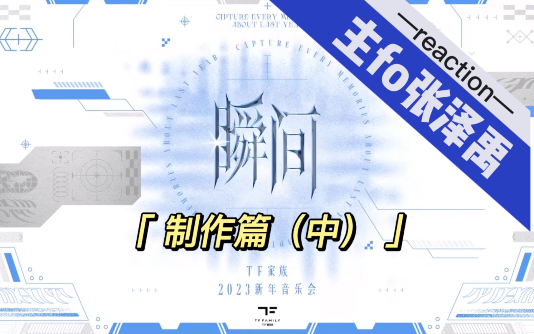 【TF家族三代reaction】2023新年音乐会《瞬间》制作篇(中)主fo张...