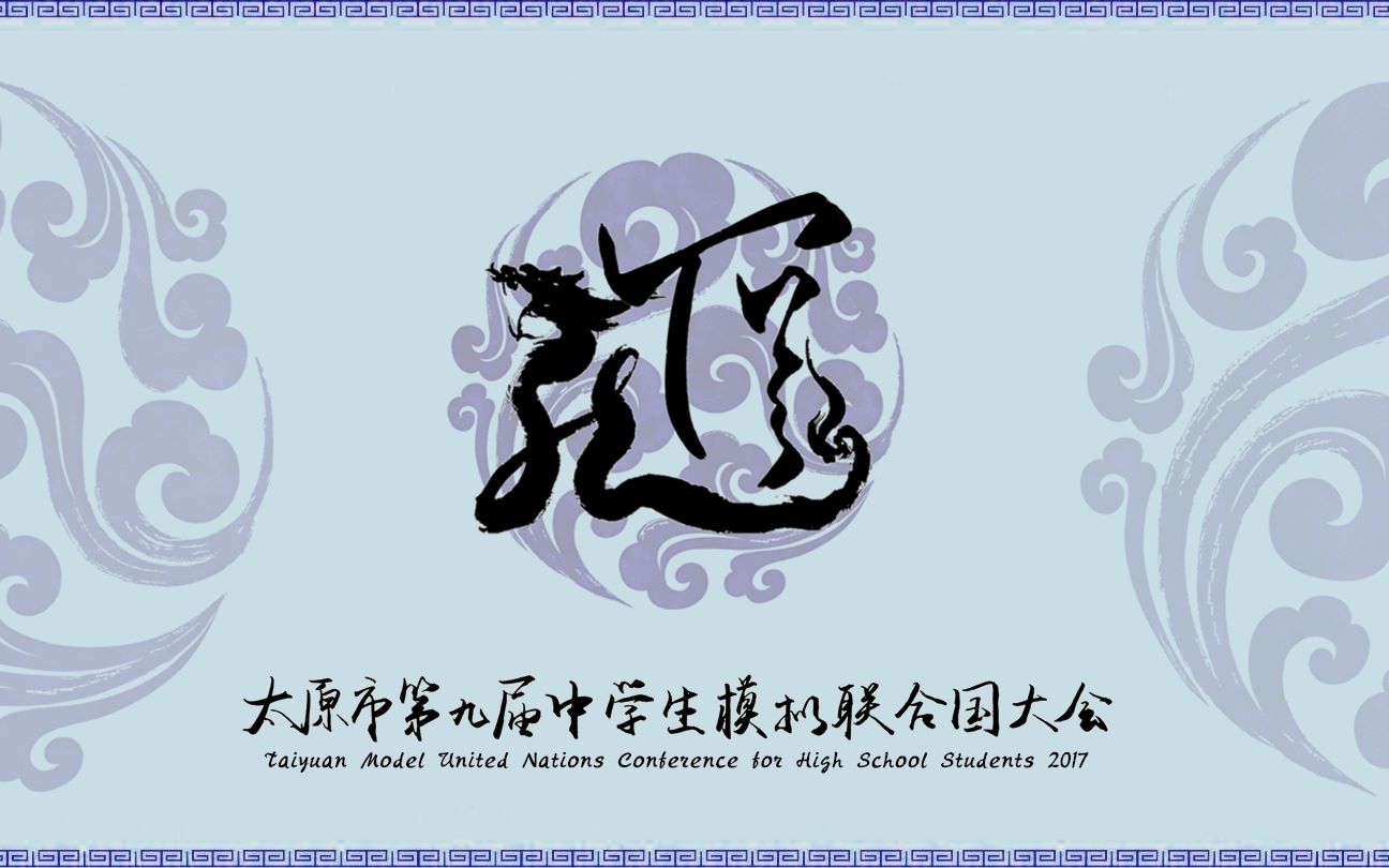 TYMUNC 2017 开幕式视频