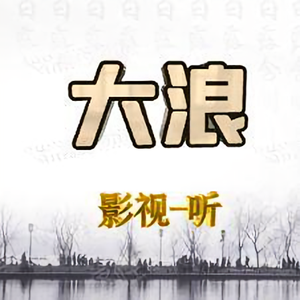 大浪影视听 