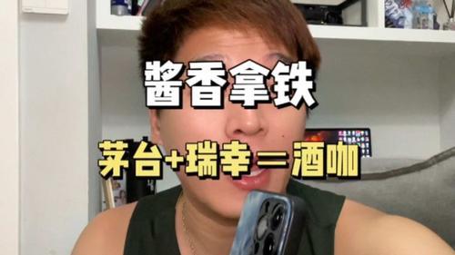 瑞幸这是怎样了!?居然能高攀上茅台出个新品??#瑞幸