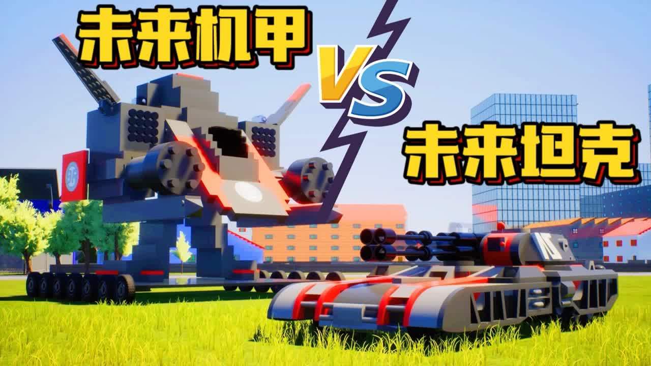 乐高游戏:造一台火炮射速极快的未来机甲对战未来坦克!