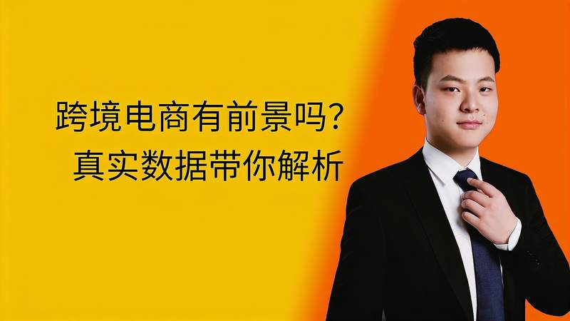 现在跨境电商有前景吗?真实数据带你解析行业,结果令人震撼