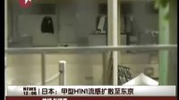 全球甲型流感确诊病例超一万 日本疫情扩至东京