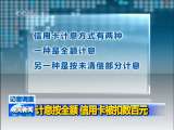 [视频][记者调查]计息按全额 信用卡被扣数百元