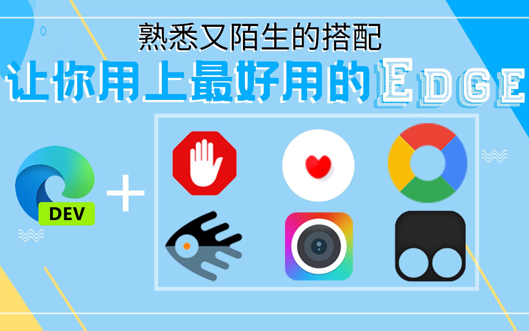 ...最新最全最好用的新版Edge及插件教程!奇怪的浏览器知识增加了!