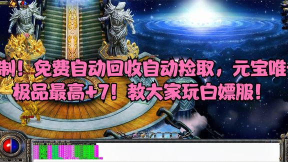 传奇:地图无限制,极品最高+7免费自动回收自动捡取元宝唯一货币