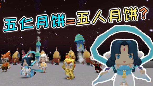 迷你世界:柳仙儿给了啾啾一个中秋任务!竟然是寻找五仁月饼?