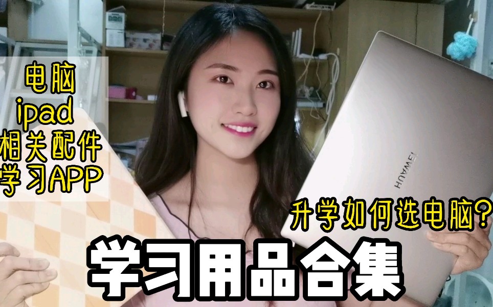 催了好久的常用学习用品合集终于来了!电脑|ipad|配件|APP|升学如何选...