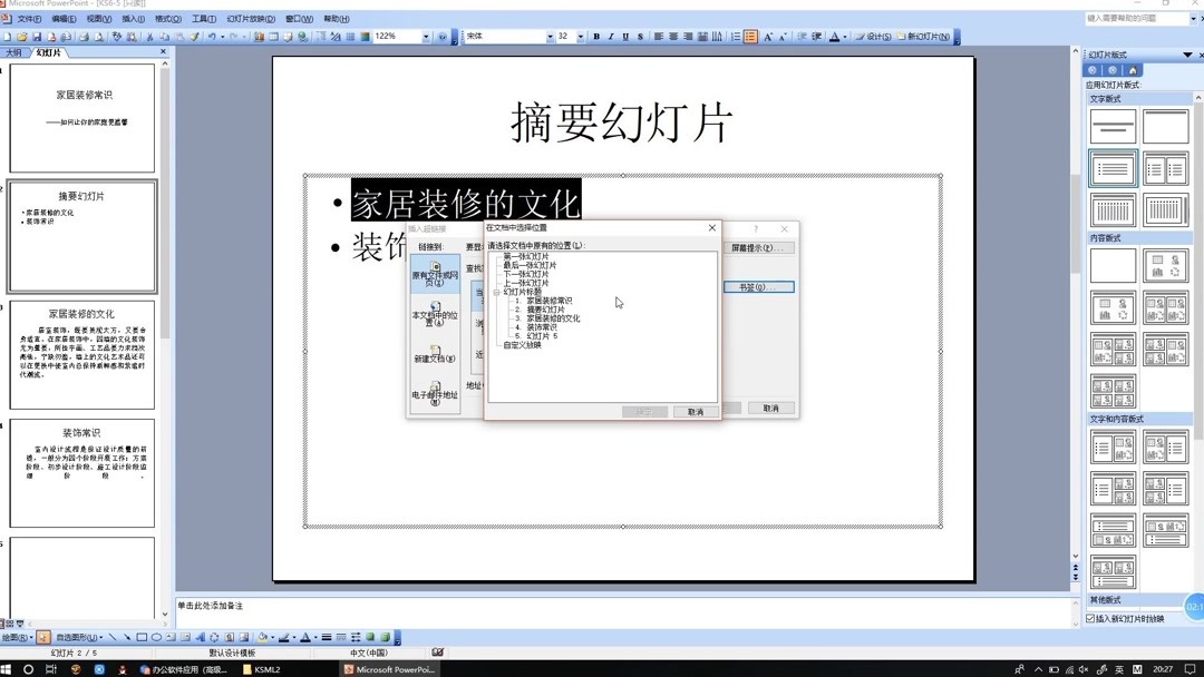 演示文稿的插入设置