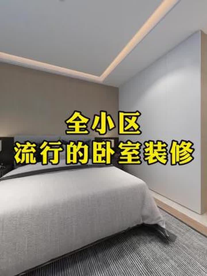全小区流行的卧室装修 装修 卧室