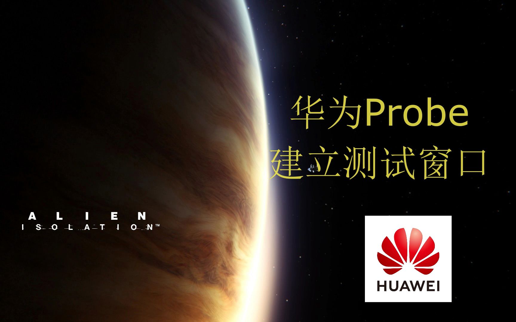 probe建立测试窗口