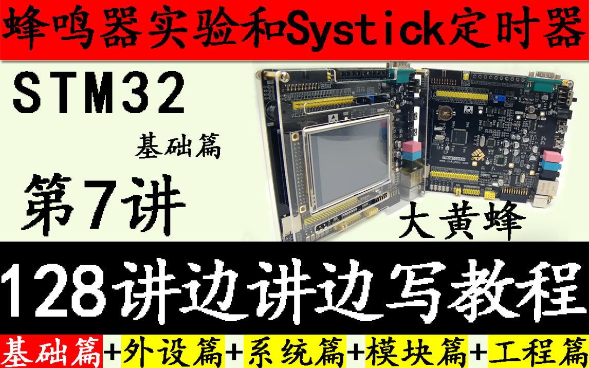 STM32入门教程 基础篇 07. STM32 蜂鸣器实验和Systick定时器