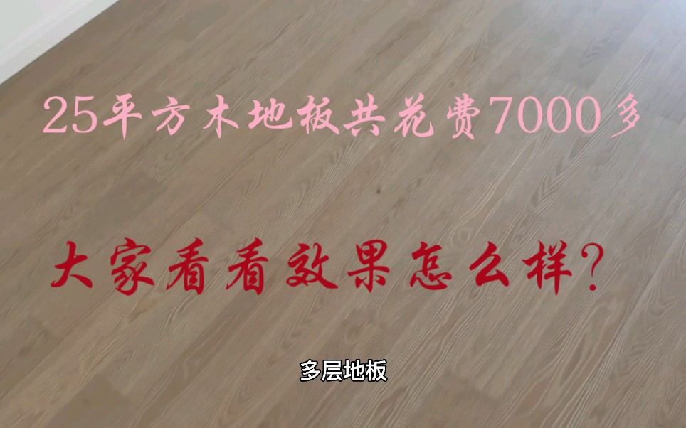 我家的木地板258一平共花费7000多大家看看效果怎么样!