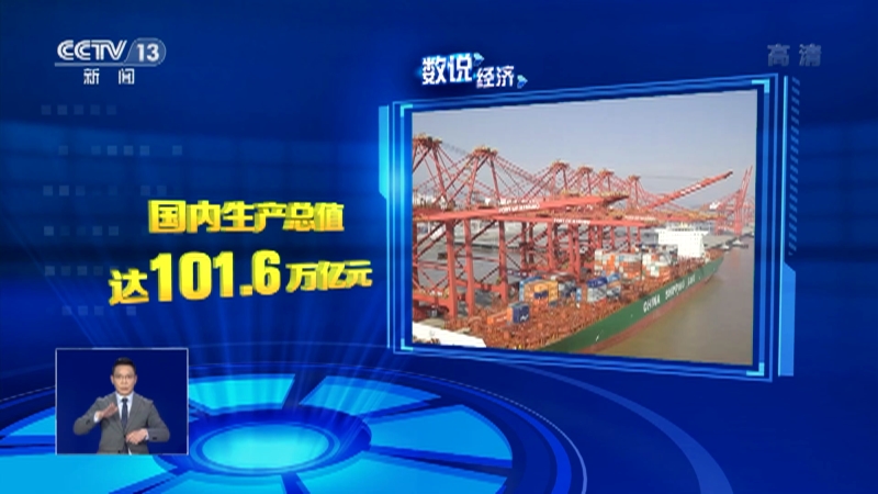[共同关注]2020年国民经济和社会发展统计公报 经济总量突破百万亿大关