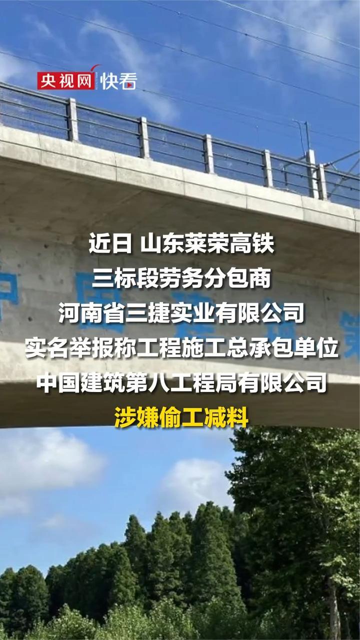 山东省交通运输厅回应山东莱荣高铁施工质量问题:已成立调查组