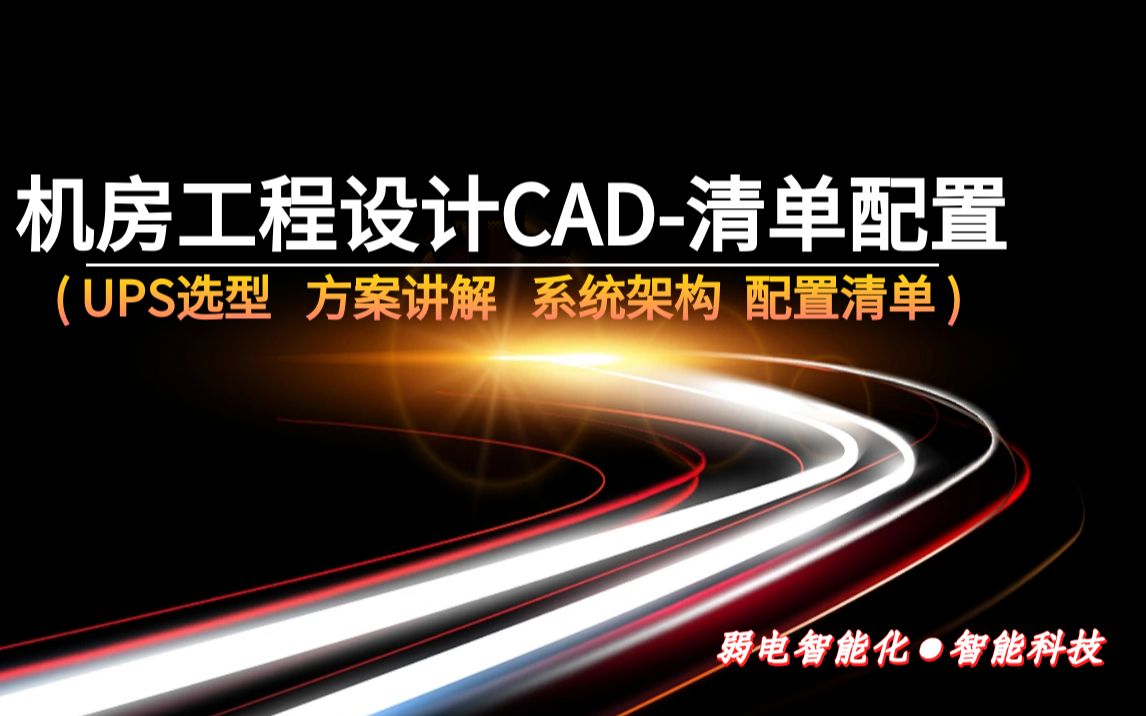 【弱电智能化】机房工程CAD设计-清单配置