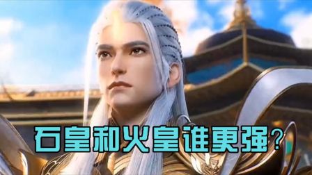   完美世界:如果下界的石皇和火皇打起来,谁会赢呢?