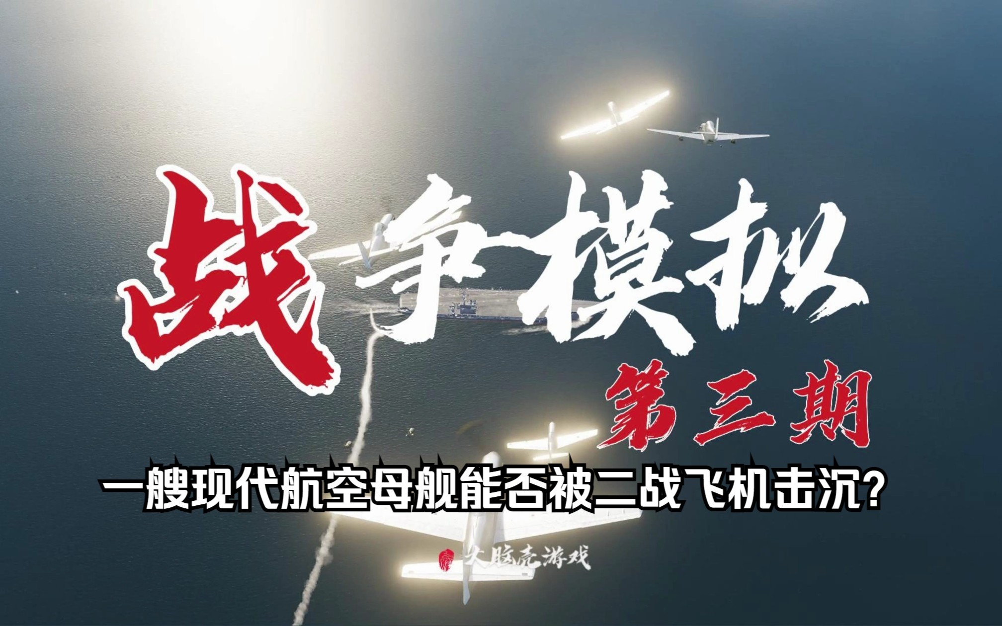 一艘现代化尼米兹级航空母舰能否被几十架二战战斗机炸沉?战争模拟