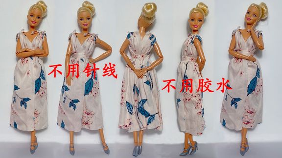 不用胶水不用针线,教你用简单的方法给芭比做裙子,比买的好看!