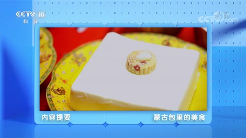 《跟着书本去旅行》 20200318 行走在草原——蒙古包里的美食