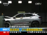 [朝闻天下]小重叠汽车安全碰撞试验 直击现场:25%重叠面碰撞试验